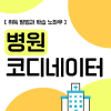 병원코디네이터 자격증 취득 방법과 학습 노하우취업 및 진로 네이버 블로그